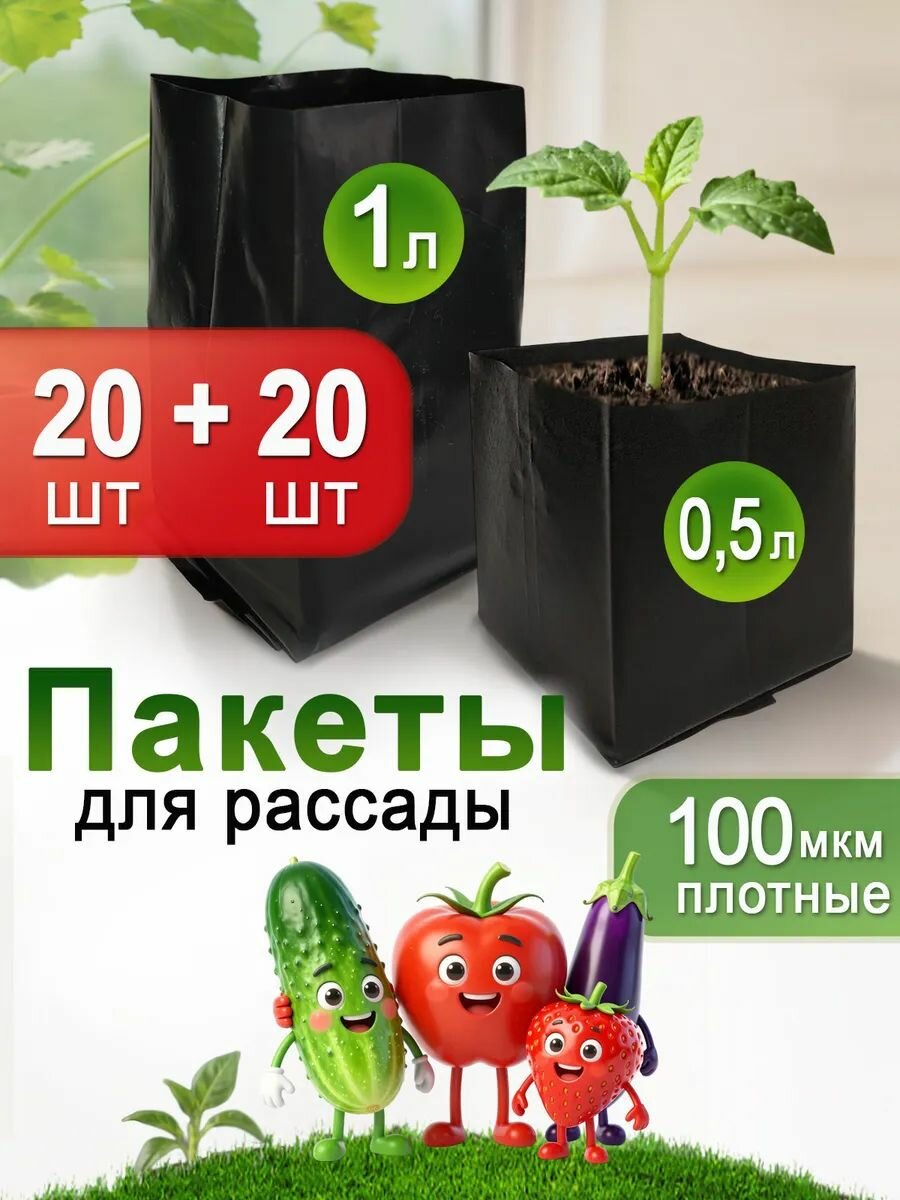 Набор пакетов для рассады, многоразовые, 1 л и 0.5 л по 20 шт.