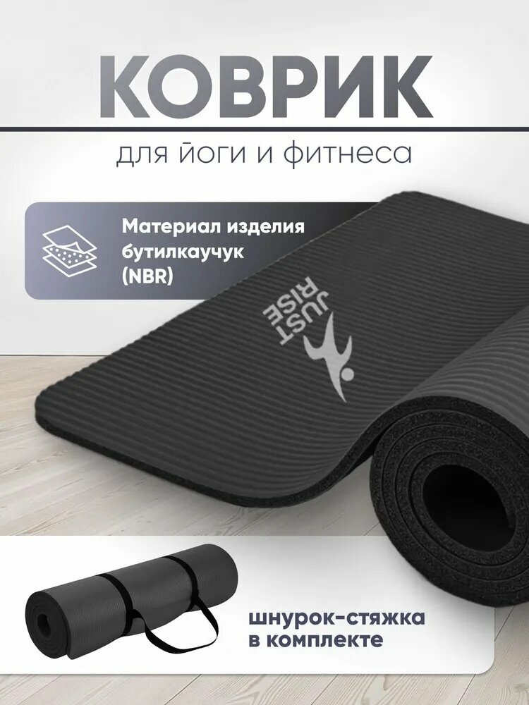 Нескользящий толстый спортивный коврик для йоги и фитнеса черный, JUSTRISE