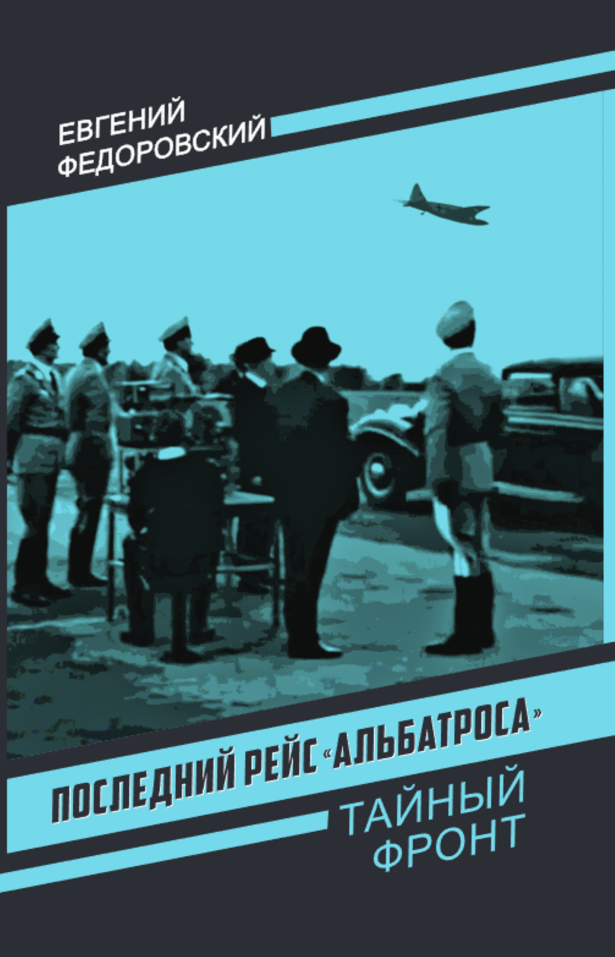 Последний рейс «Альбатроса»_Федоровский Евгений Петрович, 320 стр.