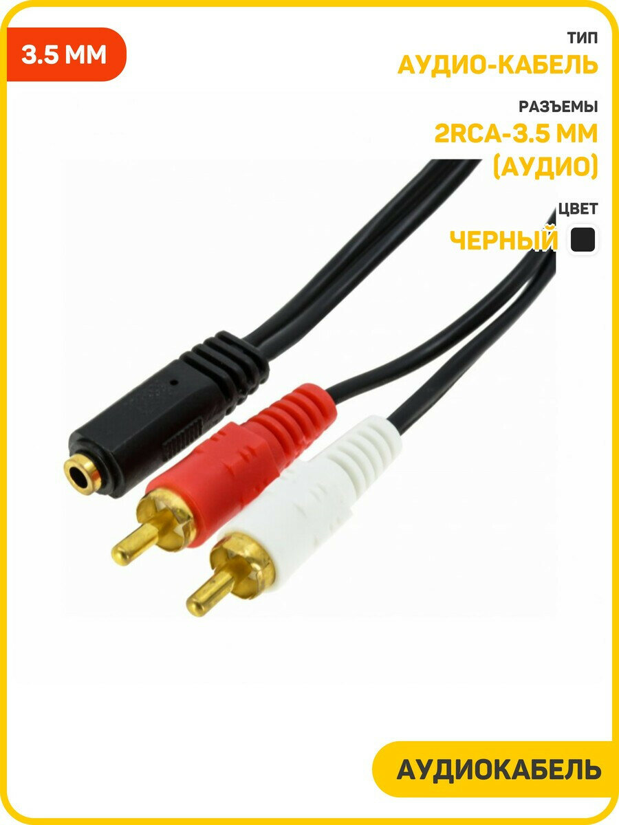 Аудиокабель 2RCA (тюльпан)-AUX 3.5 мм, 0.35 м, черный