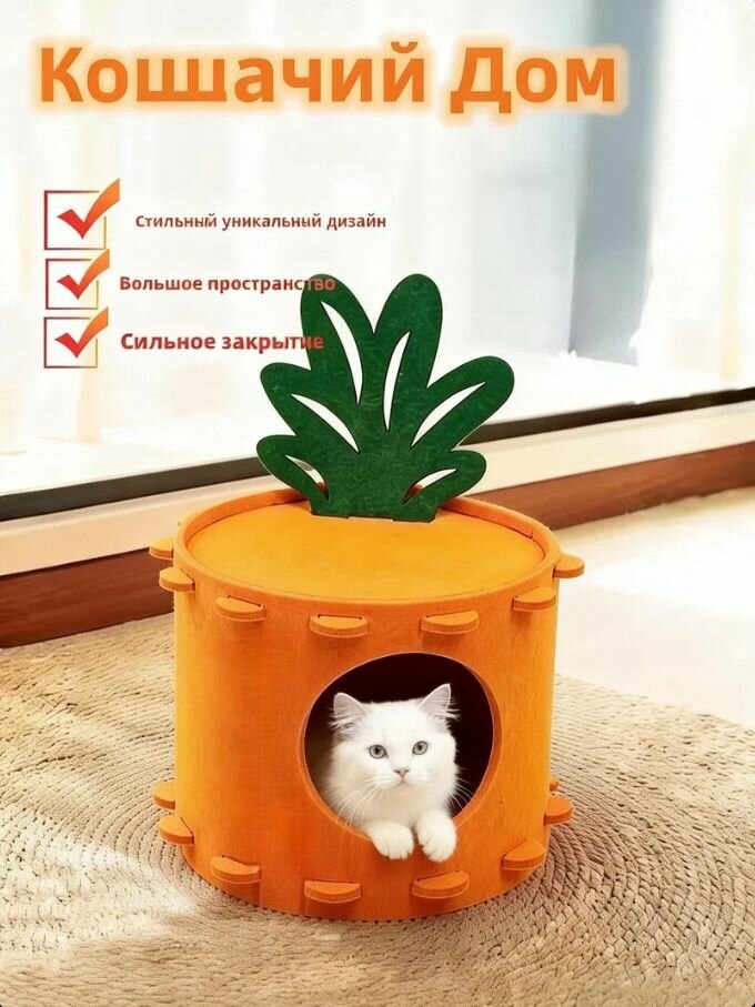Домик для кошки "Морковка", уютное гнездо из войлока, теплая лежанка-пещера, закрытый домик из фетра для котов и мелких собак, мягкое место для сна