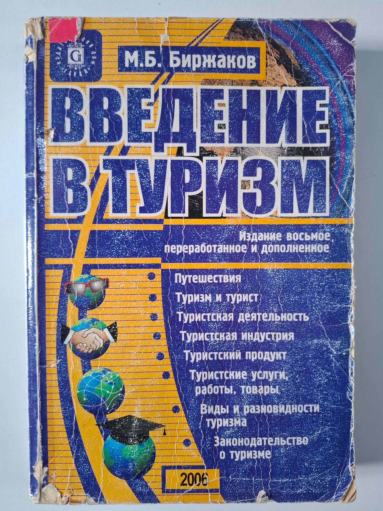 Введение в туризм