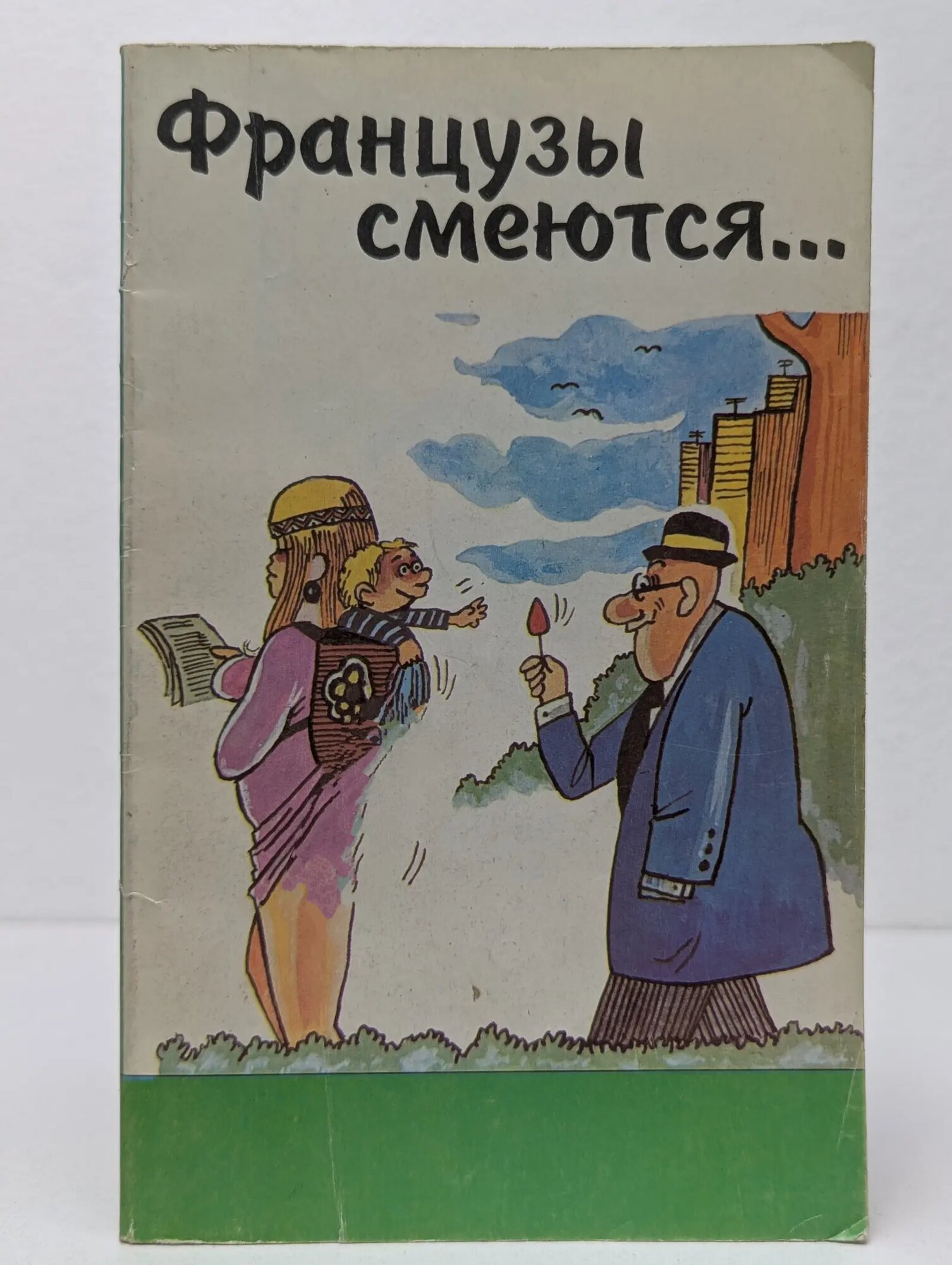 Французы смеются. Сборник 1994