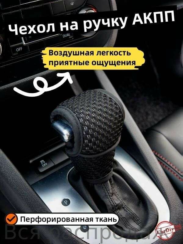 Чехол на АКПП, чехол на ручку АКПП, чехол на рычаг АКПП, Чехол рычага, Чехол на коробку передач, Ручка коробки передач