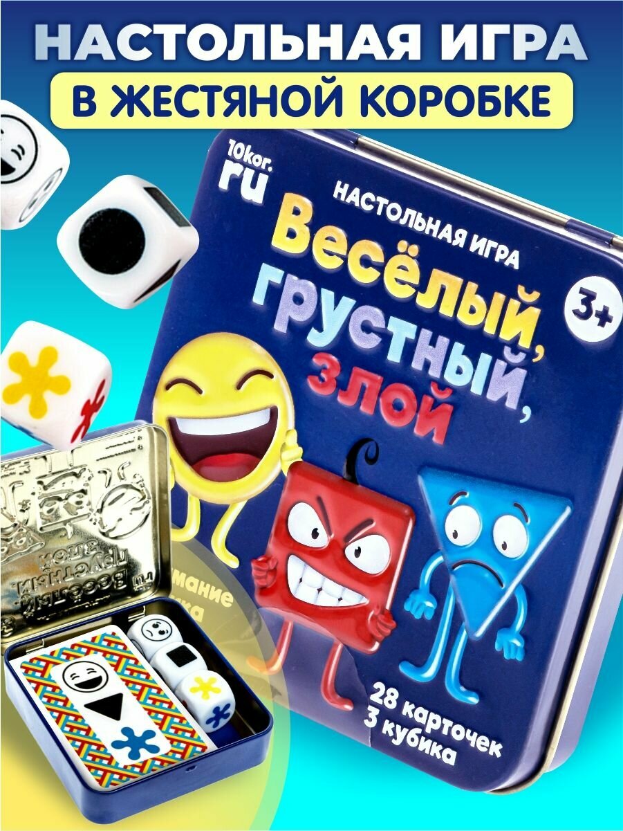 Настольная игра для детей от 3 лет с картами и кубиками "Веселый грустный злой" (учим формы и эмоции, игры в дорогу ) Десятое королевство