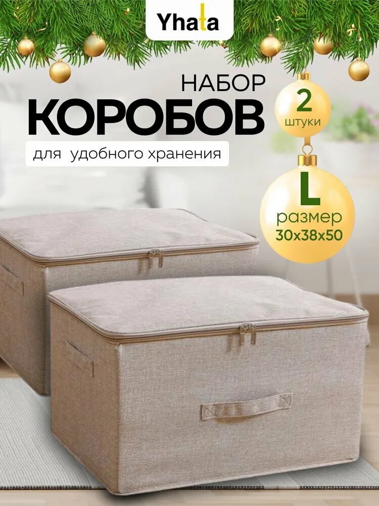 Коробки для хранения одежды и одеял 2 шт, 50x38x30 см, Yhata, ткань Oxford