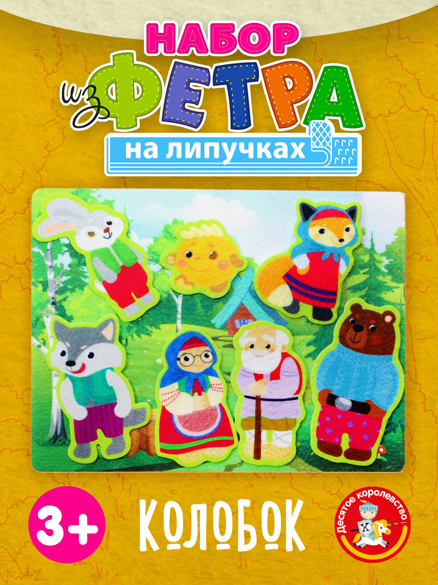 Настольная игра для малышей набор из фетра на липучках "Колобок" (игрушки из фетра) Десятое королевство