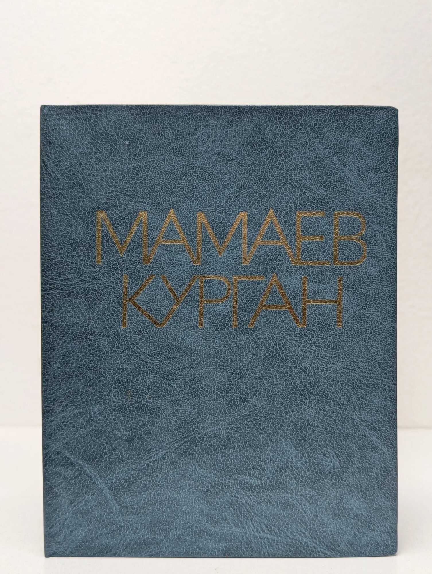 Мамаев курган. Альбом Мельников В. С. (ред.) 1985