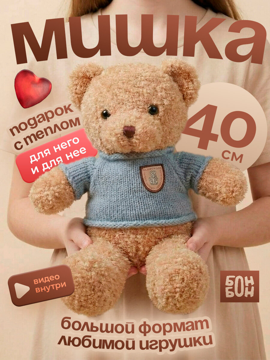 Мишка плюшевый в свитере 40 см, капучино / Медведь плюшевый подарок для девочки / Мишка в одежде