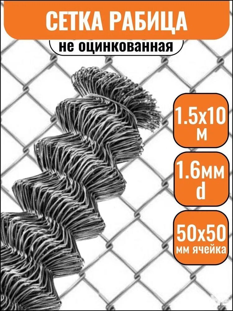 Сетка рабица 1.5х10м 1.6мм 50х50мм для ограждений и штукатурки - стальная