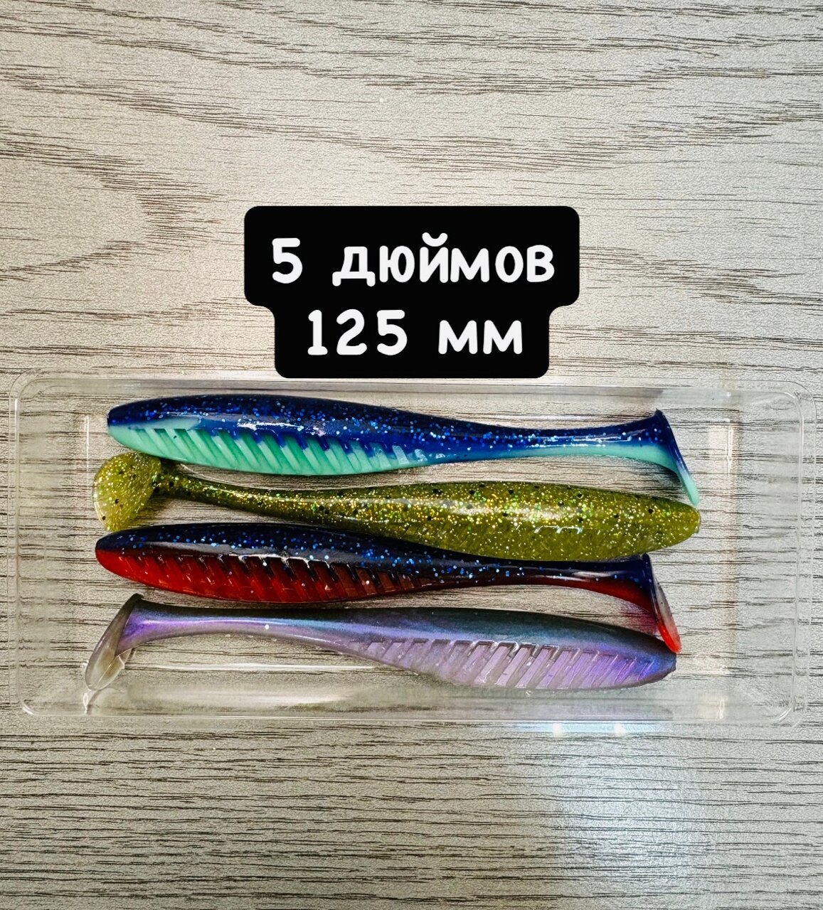 Силиконовые приманки формат пионер 125мм, цвета микс - 4 приманки, медленно тонущая, активный аттрактант, содержит соль