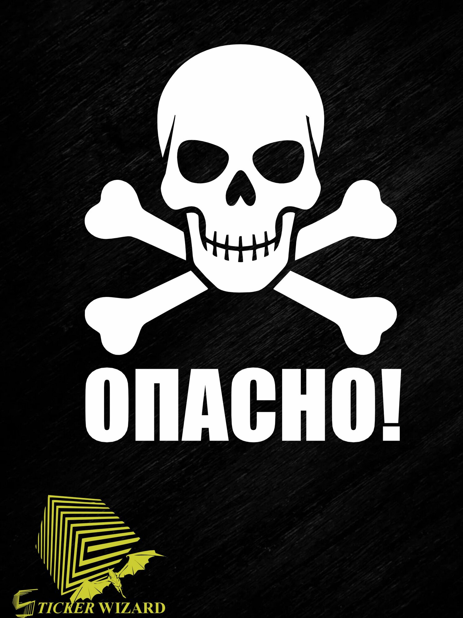 Наклейка виниловая на прозрачной основе (белая) "Опасность, череп / не входить"