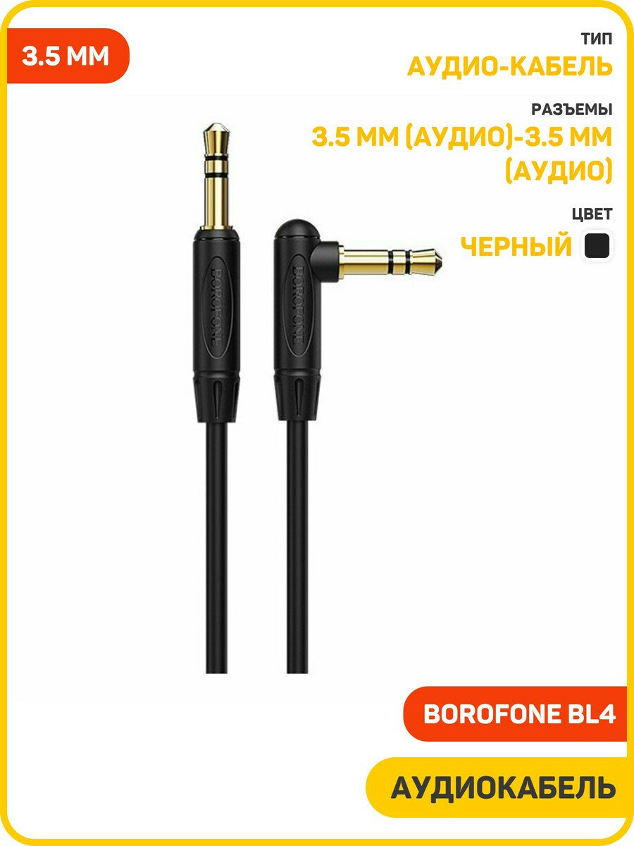 Аудиокабель Borofone BL4 AUX 3.5 мм, 2 м, черный