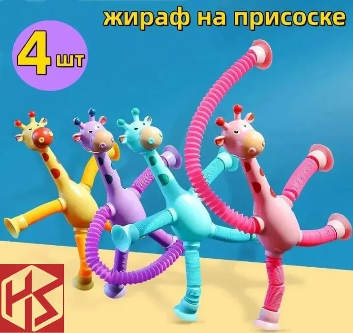Жираф на присоске, 4 шт, Развивающие игрушки для малышей