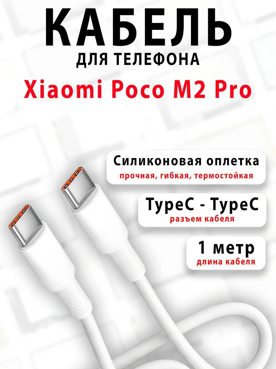 Кабель для телефона Xiaomi Poco M2 Pro