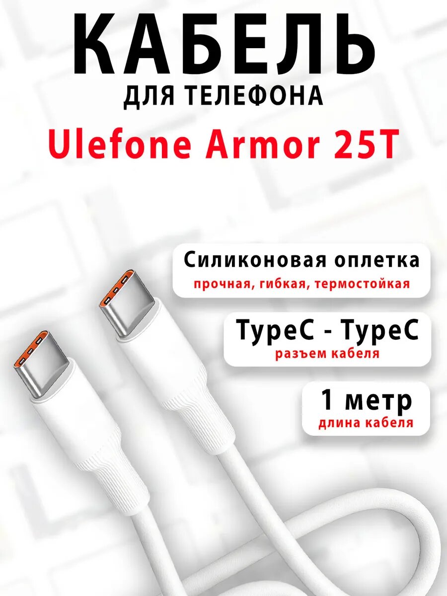 Кабель для телефона Ulefone Armor 25T