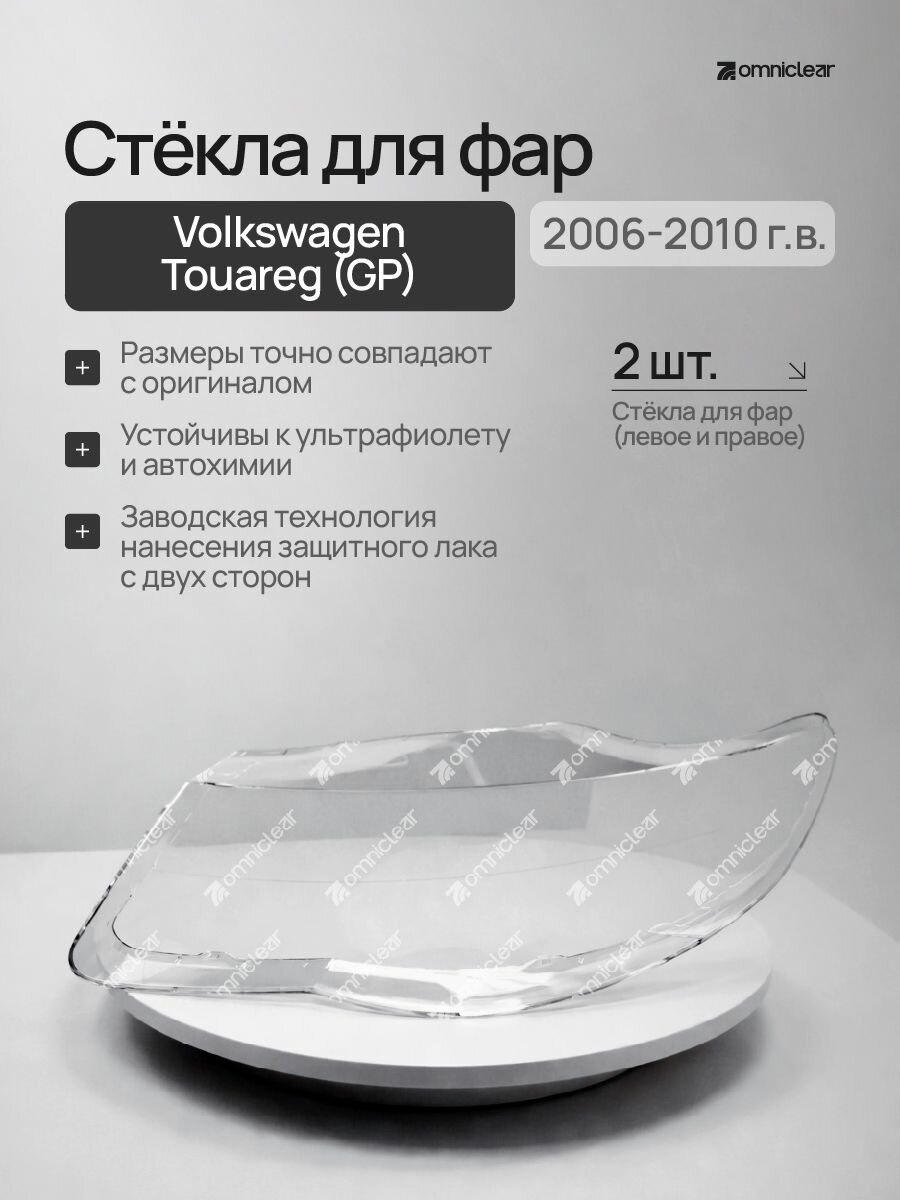 Стекла фар Volkswagen Touareg GP 2006–2010