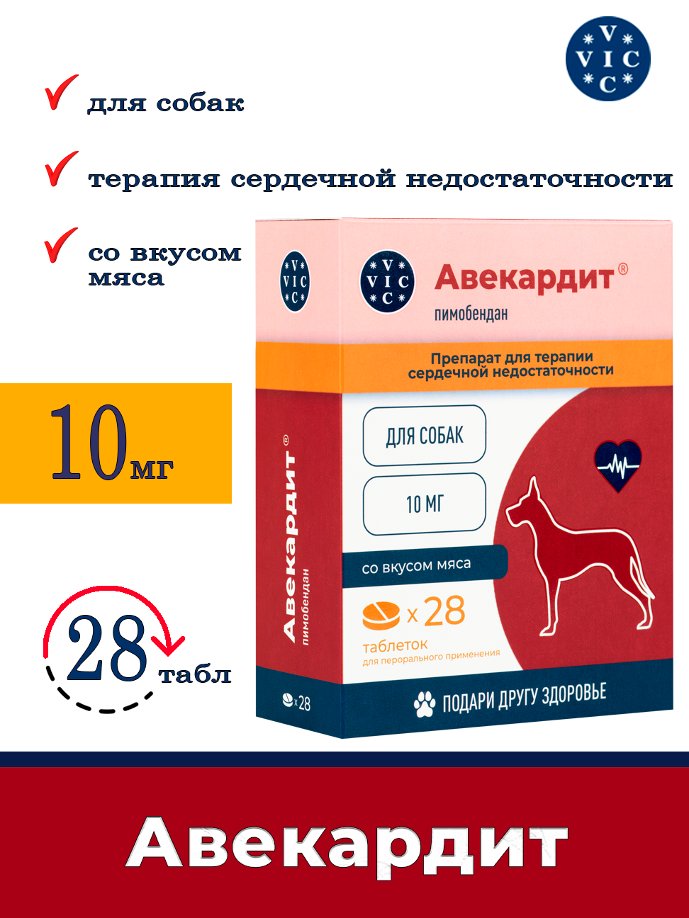 Авекардит таблетки 10 мг, для крупных собак (аналог Ветмедин), 28 таб