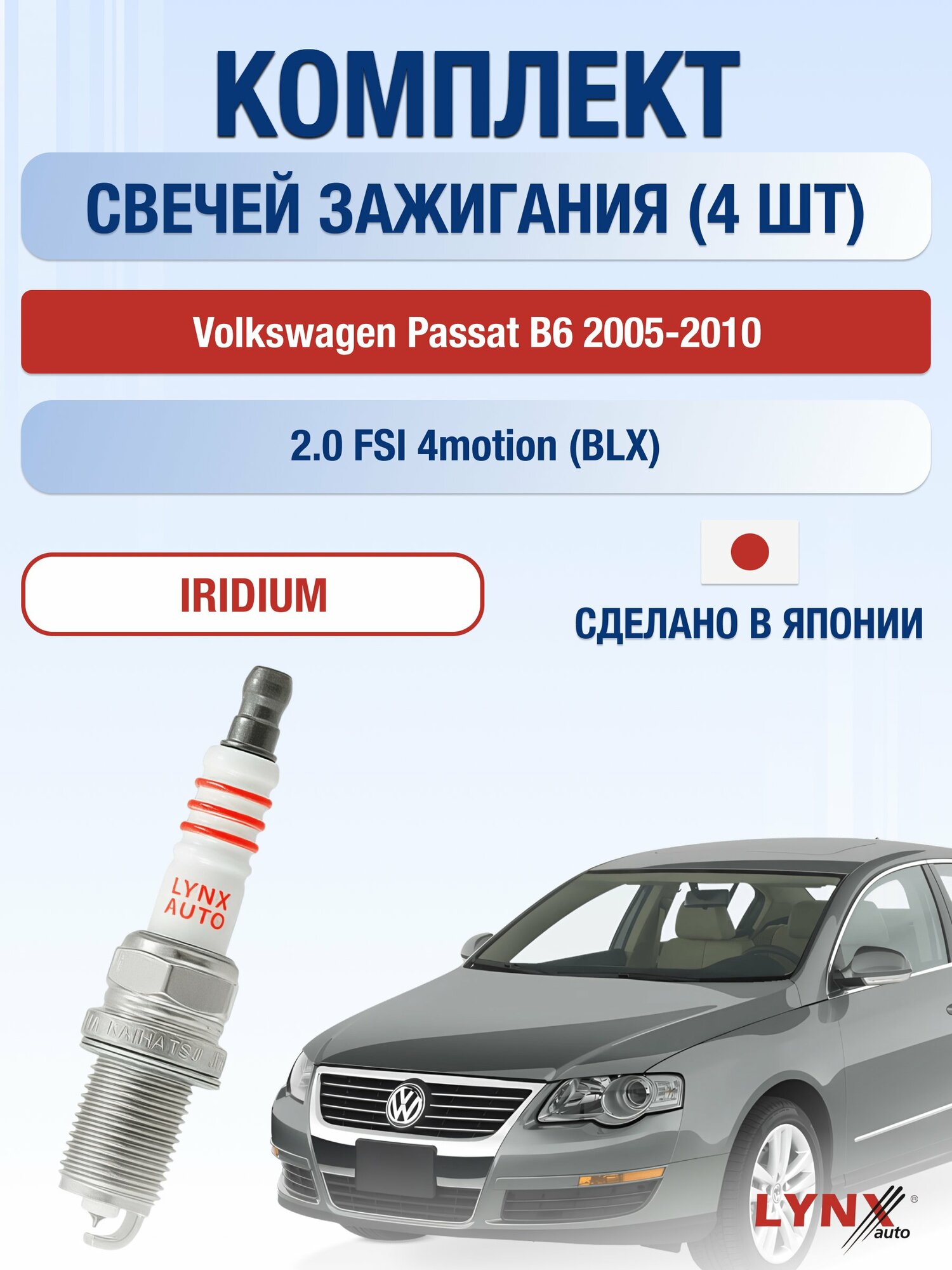 Свечи зажигания на Volkswagen Passat B6 2005-2010г./ комплект 4 шт. Двигатель 2.0 FSI 4motion (BLR) SP-223/ LYNXauto