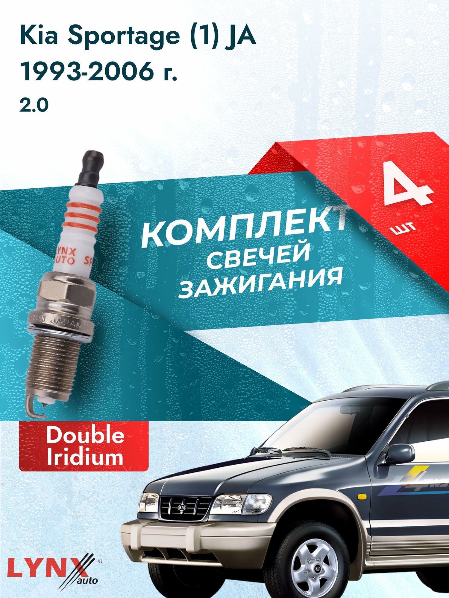 Свечи зажигания на Kia Sportage (1) JA 1993-2006г./ комплект 4 шт. Двигатель 2.0 (FE (8V)) SP-111/ LYNXauto