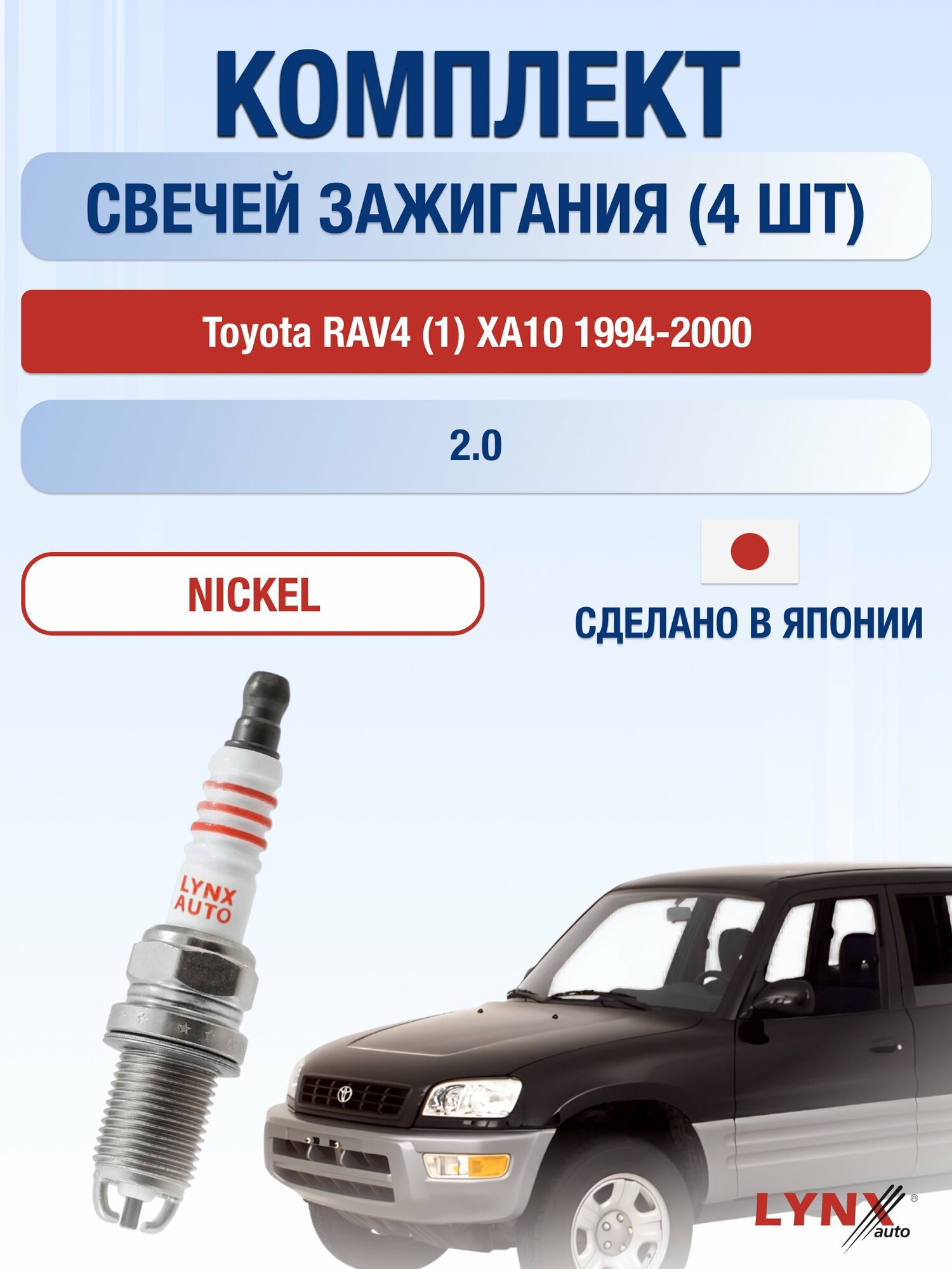 Свечи зажигания на Toyota RAV4 (1) XA10 1994-2000г./ комплект 4 шт. Двигатель 2.0 (3S-FE) SP-146/ LYNXauto