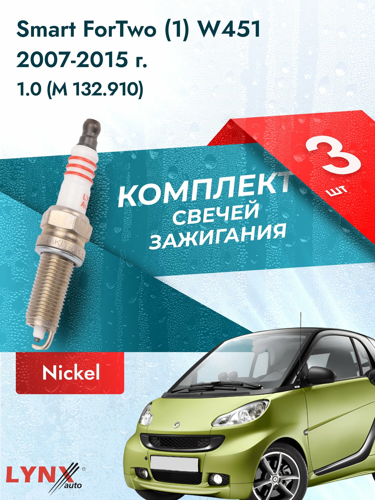 Свечи зажигания на Smart ForTwo (1) W451 2007-2015г./ комплект 3 шт. Двигатель 1.0 (M 132.910) SP-138/ LYNXauto