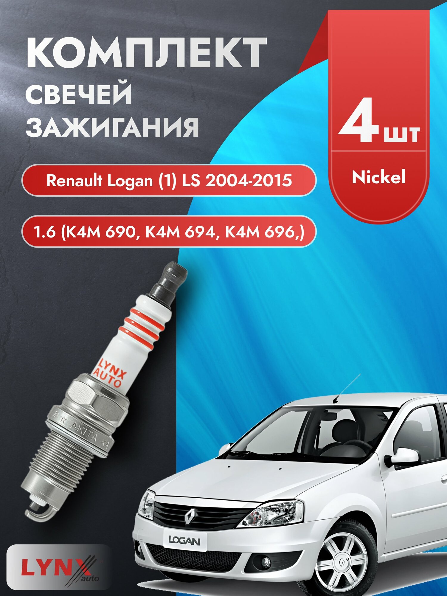 Свечи зажигания на Renault Logan (1) LS 2004-2015г./ комплект 4 шт. Двигатель 1.6 (K4M 690- K4M 697) SP-249/ LYNXauto