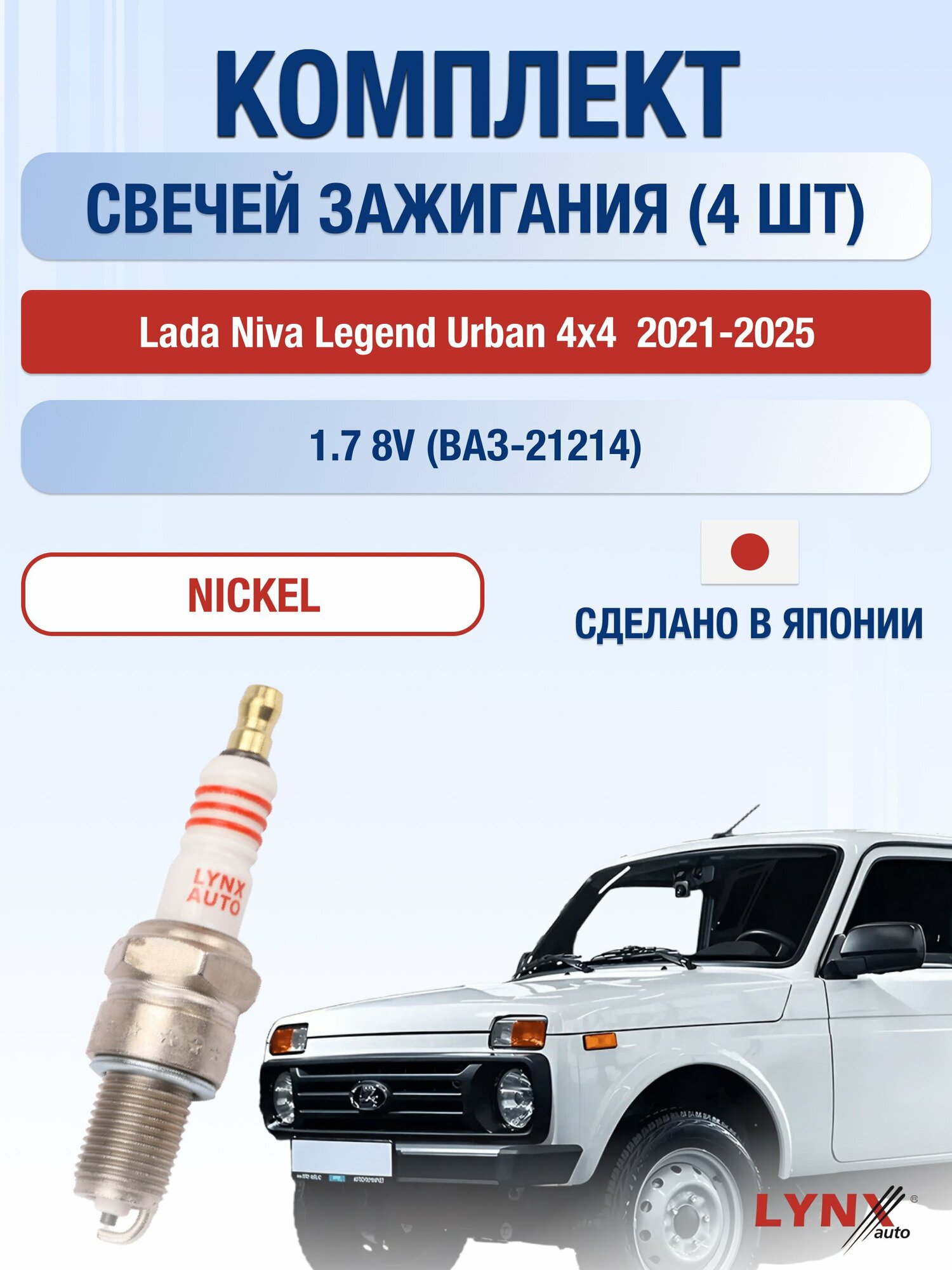 Компл. свечей зажигания для Lada Niva Legend Urban 4x4 1.7 л / Двигатель ВАЗ-21214 ВАЗ