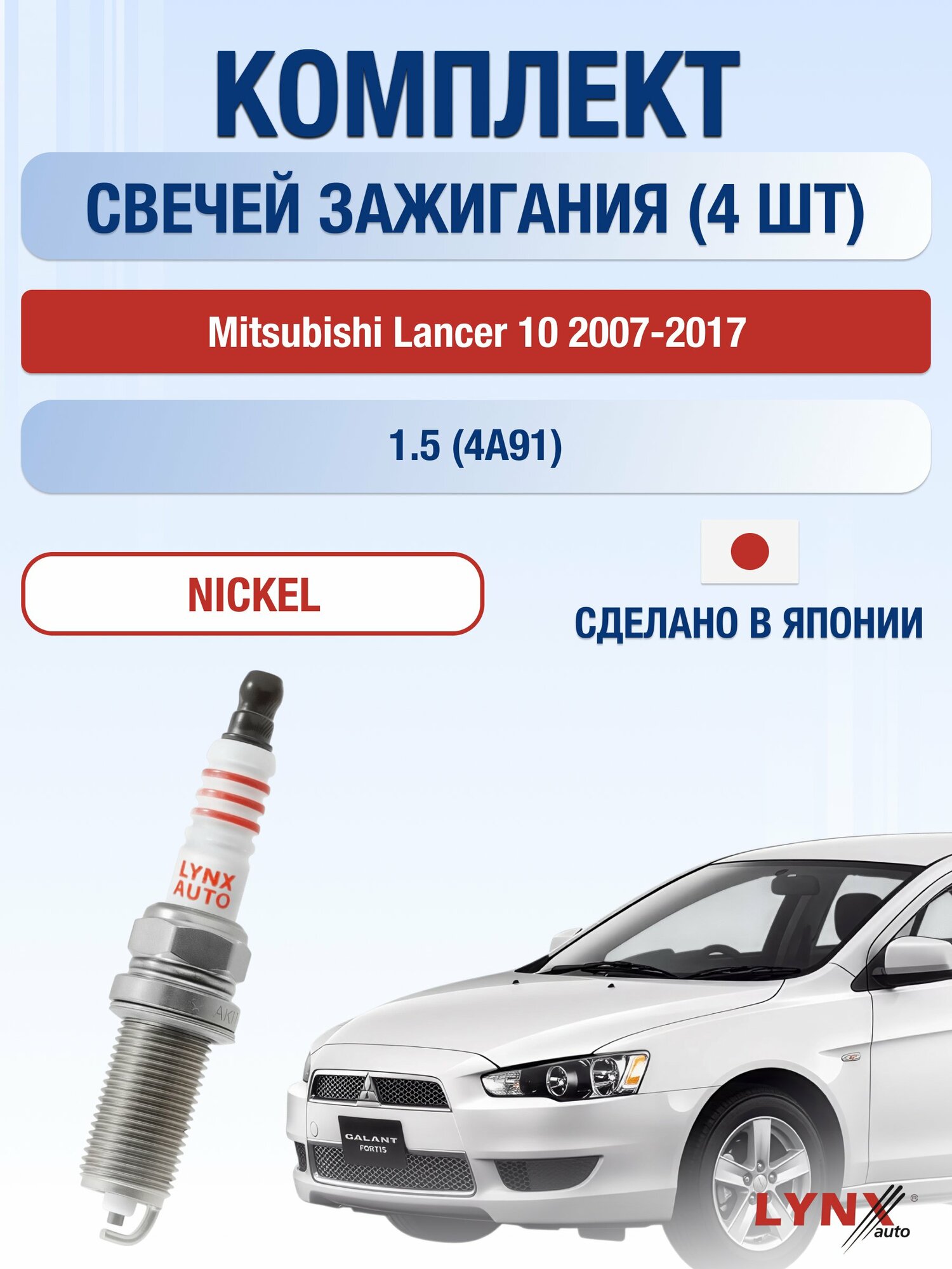 Свечи зажигания на Mitsubishi Lancer 10 2007-2017г./ комплект 4 шт. Двигатель 1.5 (4A91) SP-122/ LYNXauto