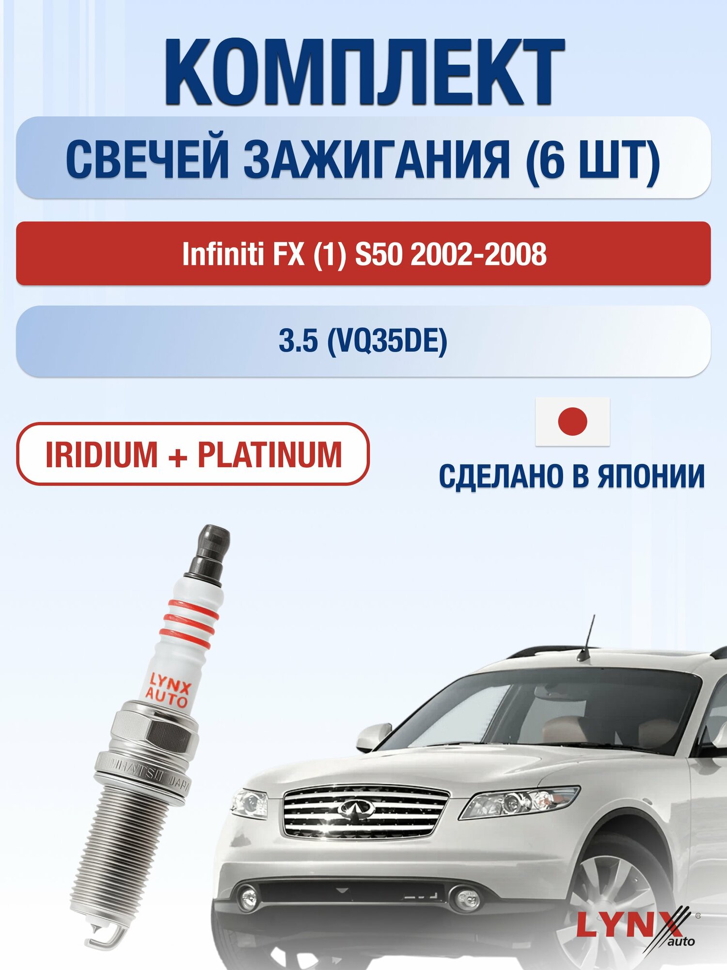 Свечи зажигания на Infiniti FX (1) S50 2002-2008г./ комплект 6 шт. Двигатель 3.5 (VQ35DE) SP-238/ LYNXauto