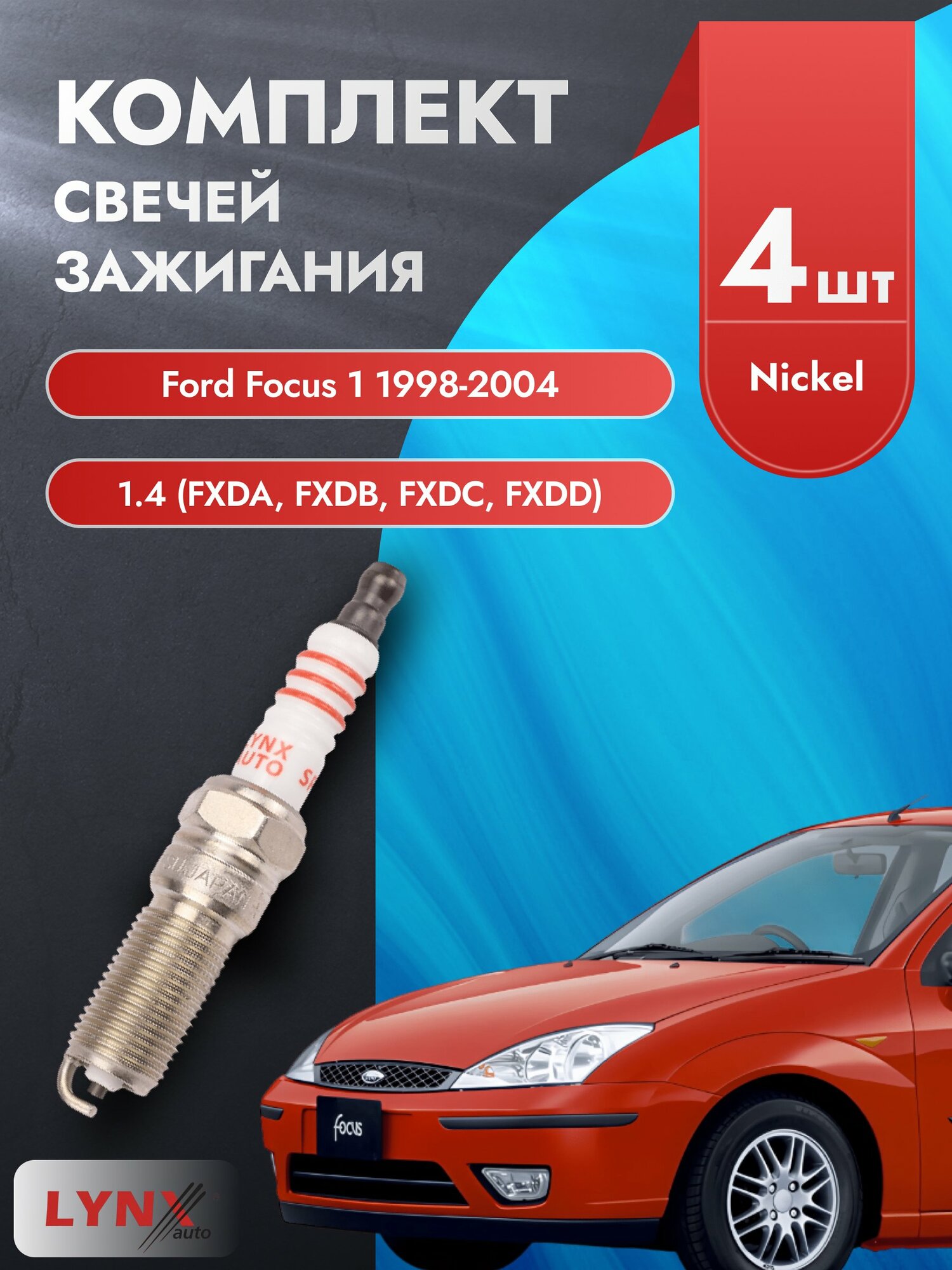 Свечи зажигания на Ford Focus 1 1998-2004г./ комплект 4 шт. Двигатель 1.4 (FXDA, FXDB, FXDC, FXDD) SP-156/ LYNXauto