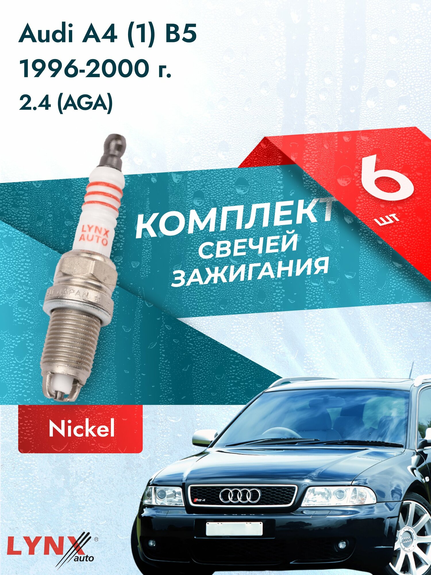 Свечи зажигания на Audi A4 (1) B5 1996-2000г./ комплект 6 шт. Двигатель 2.4 (AGA, ALF, AML, APS) SP-165/ LYNXauto