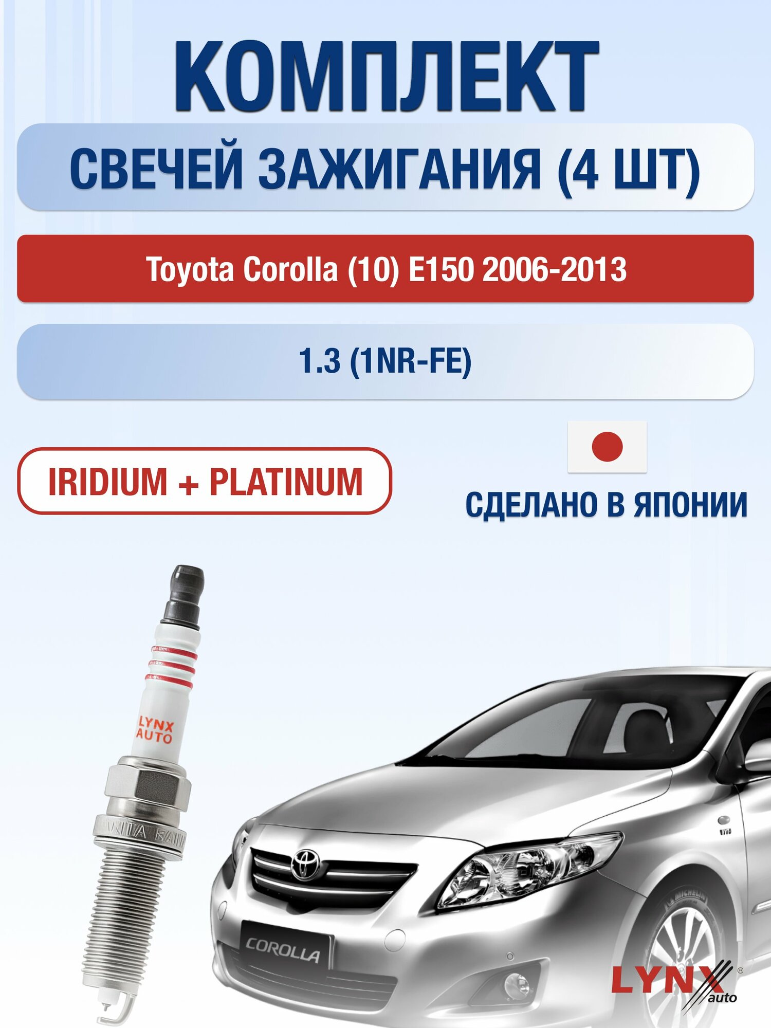 Свечи зажигания на Toyota Corolla (10) E150 2006-2013г./ комплект 4 шт. Двигатель 1.3 (1NR-FE) SP-152/ LYNXauto