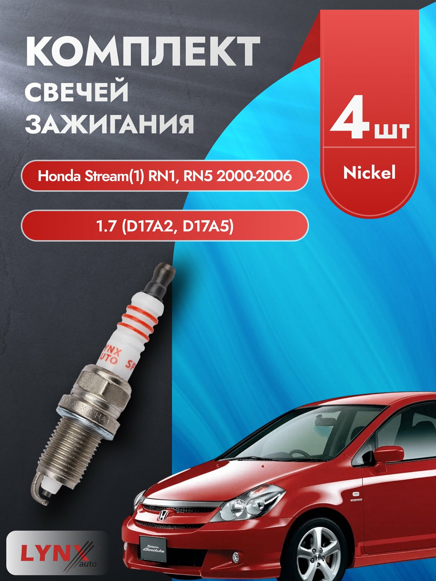Свечи зажигания на Honda Stream (1) RN1-RN5 2000-2006г./ комплект 4 шт. Двигатель 1.7 (D17A2) SP-157/ LYNXauto