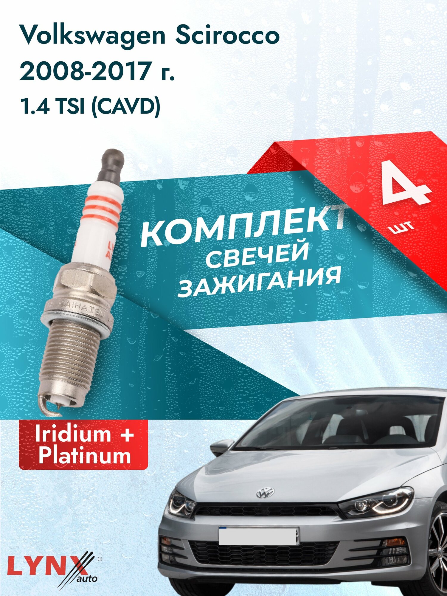 Свечи зажигания на Volkswagen Scirocco 2008-2017г./ комплект 4 шт. Двигатель 1.4 TSI (CAVD) SP-198/ LYNXauto