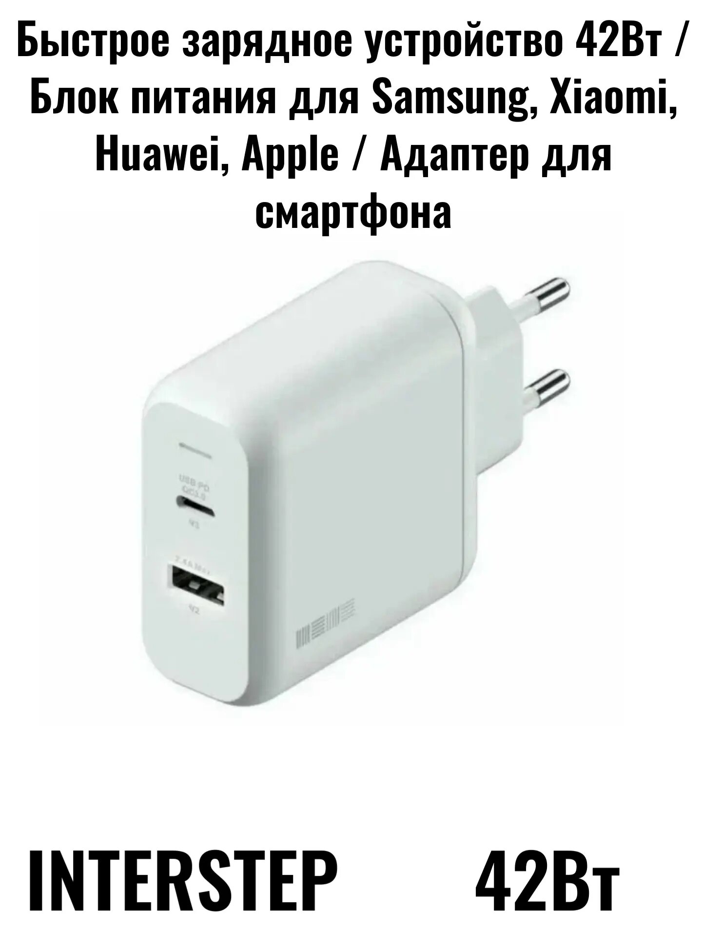 Быстрое зарядное устройство 42Вт / Блок питания для Samsung, Xiaomi, Huawei, Apple / Адаптер для смартфона