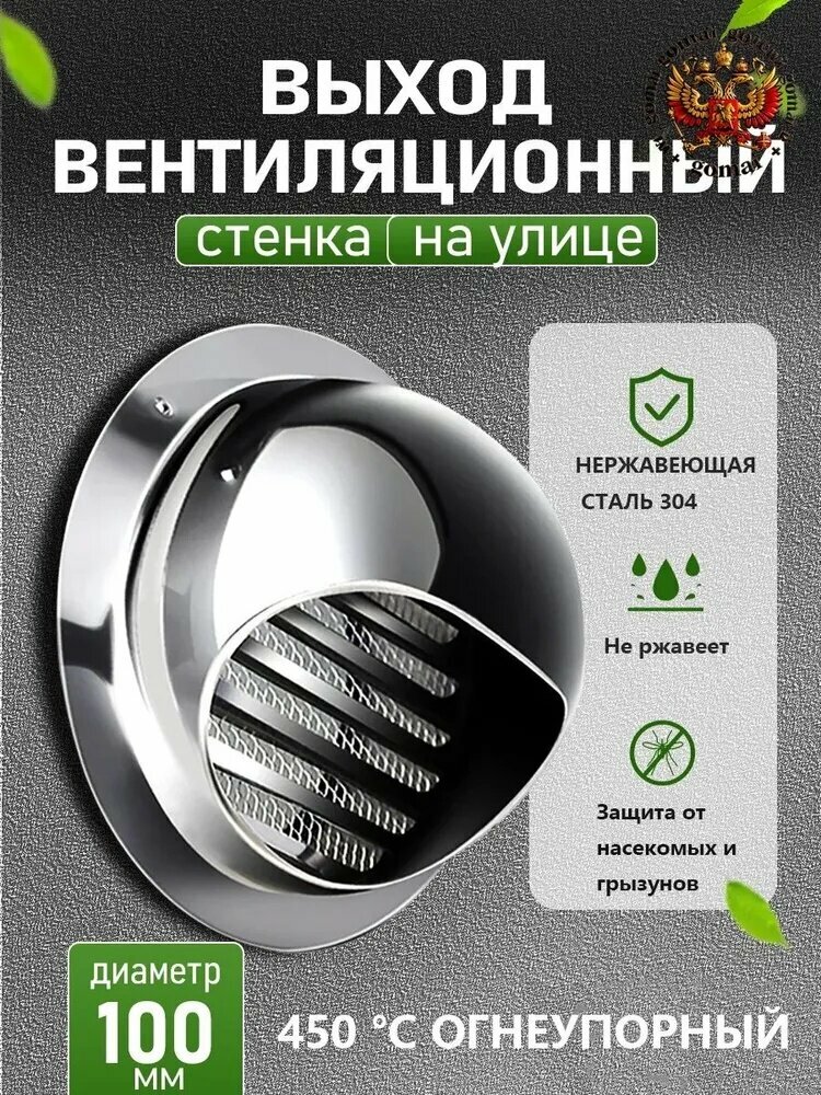 Стенной выход с решеткой и сеткой, 100 мм, из нержавеющей стали 304