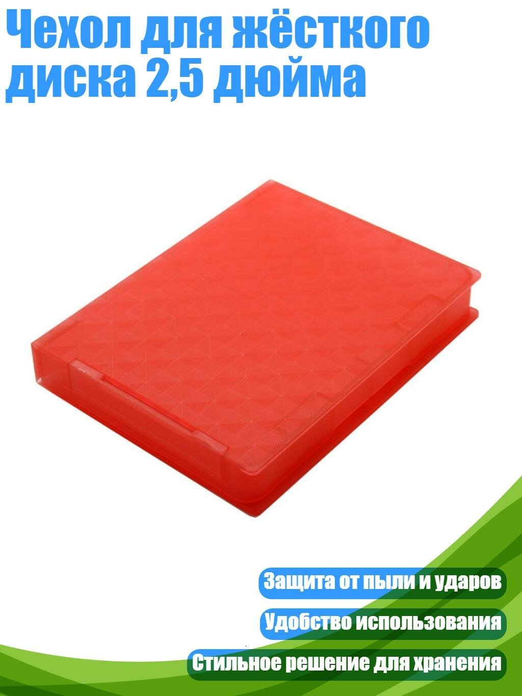 Чехол для жёсткого диска 2,5 дюйма, красный