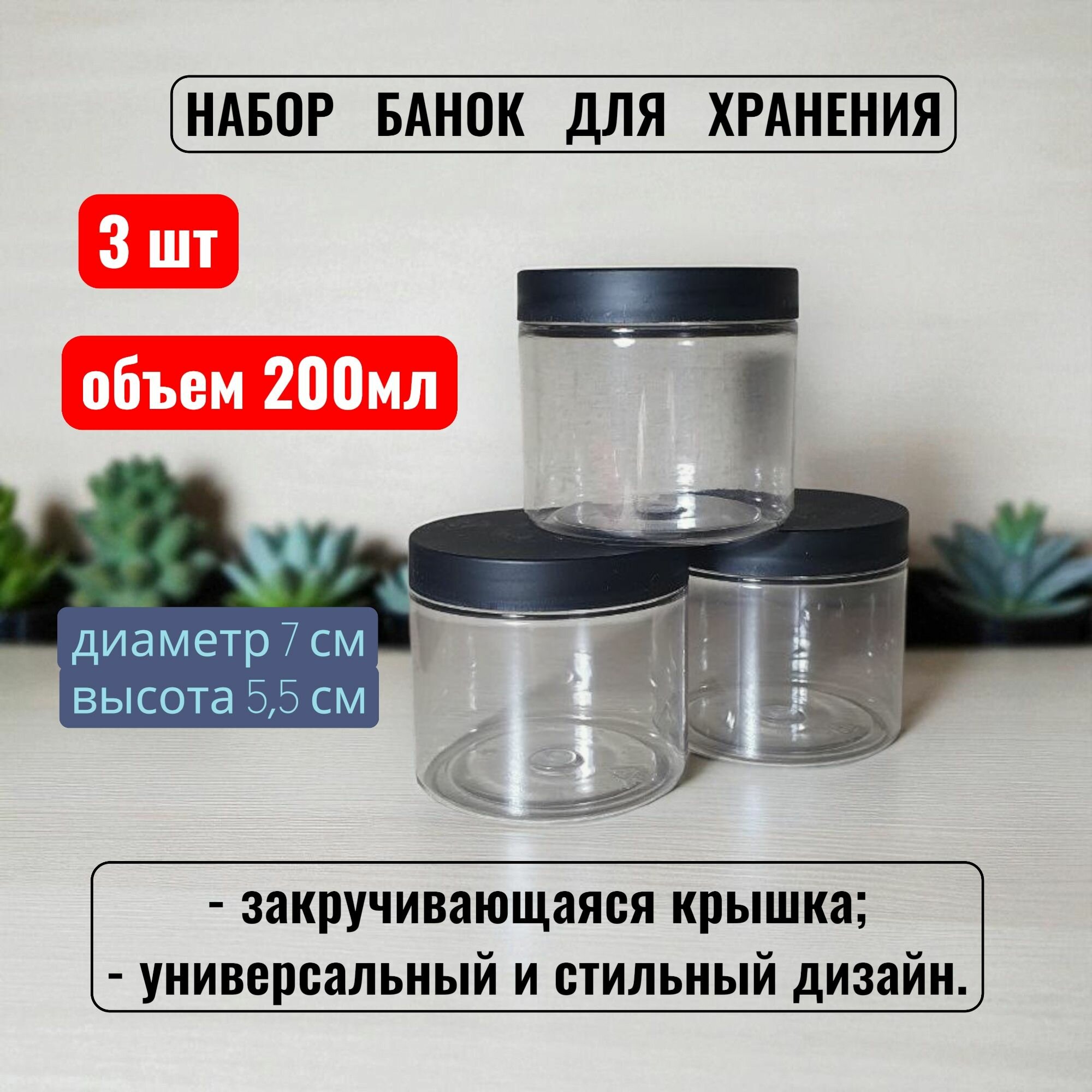 Банки для хранения 200мл