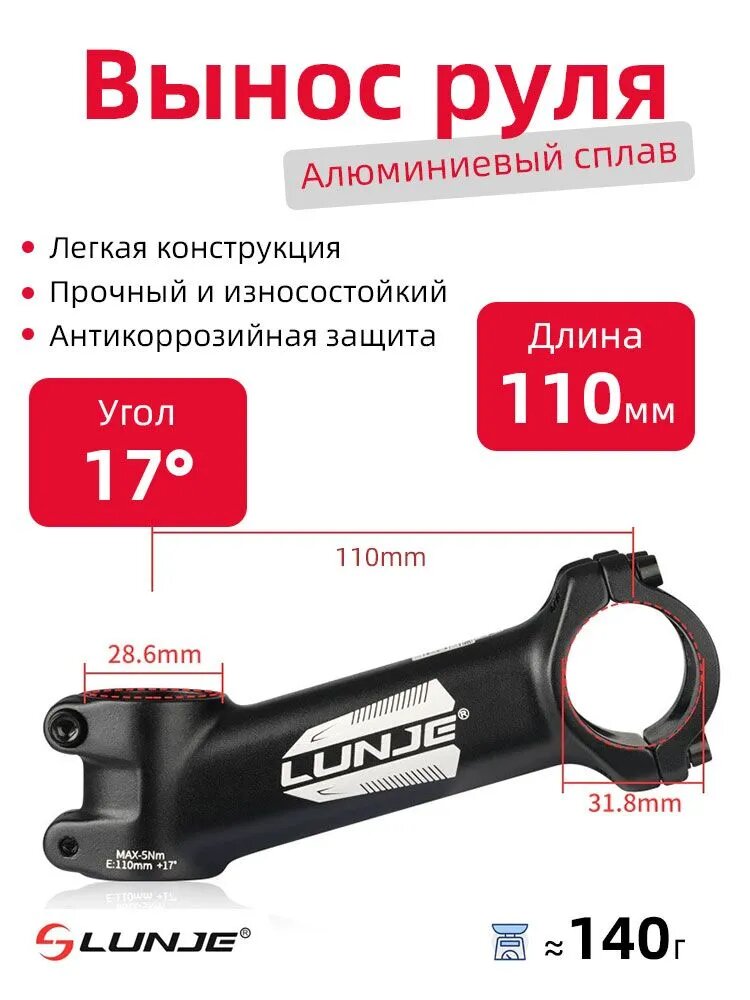 Вынос руля Lunje, длина 110 мподъем (17), диаметр 31.8 мм