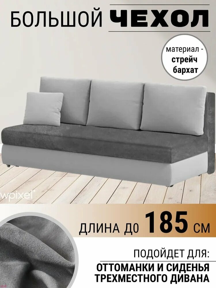 Чехол на мебель для дивана без подлокотников, 185 см х 89см