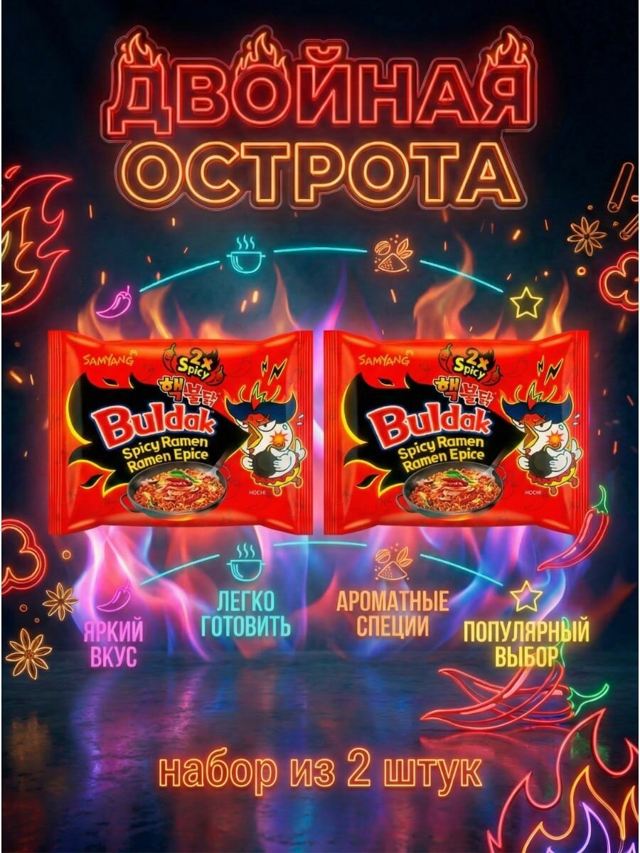 Лапша рамен экстремально острая со вкусом курицы Бульдак и перцем чили 2X Spicy Buldak, Самянг, Корея, 140 г х 2шт