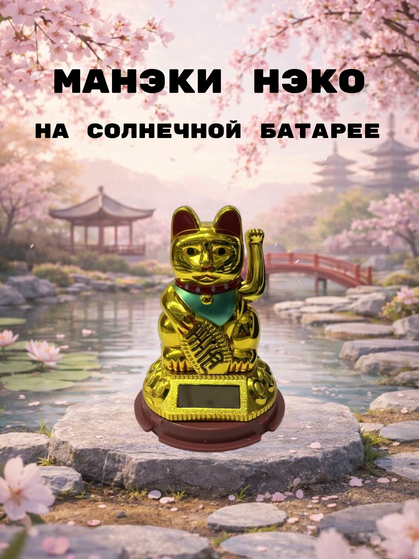 Манэки Нэко на солнечной батарее, японский кот приносящий удачу и деньги, высота 8.5 см, желтый, машет лапкой, манеки