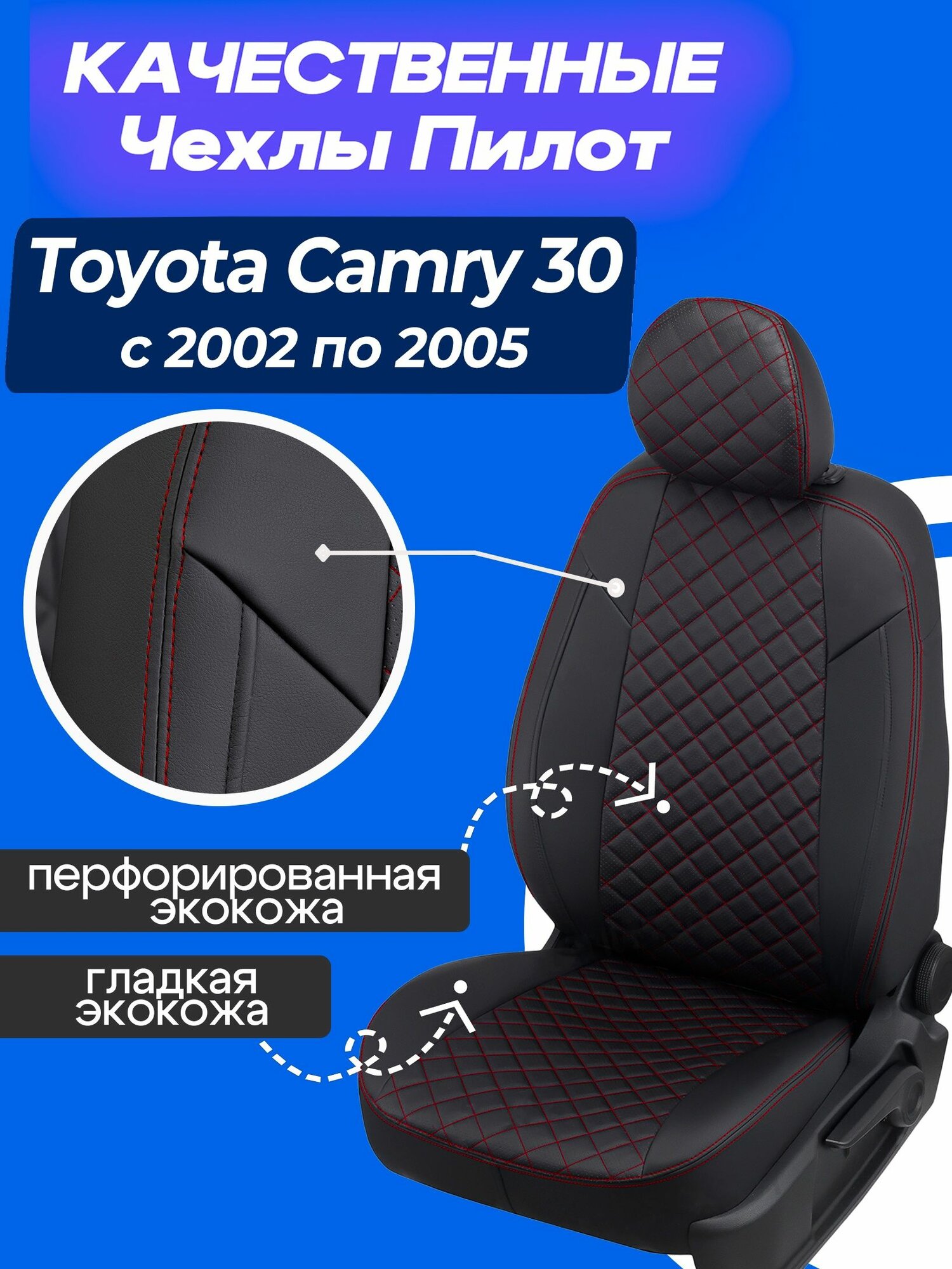 Чехлы на Камри 30 2002-2005, Чехлы экокожа Тойота Камри 30 2002 2003 2004 2005 года