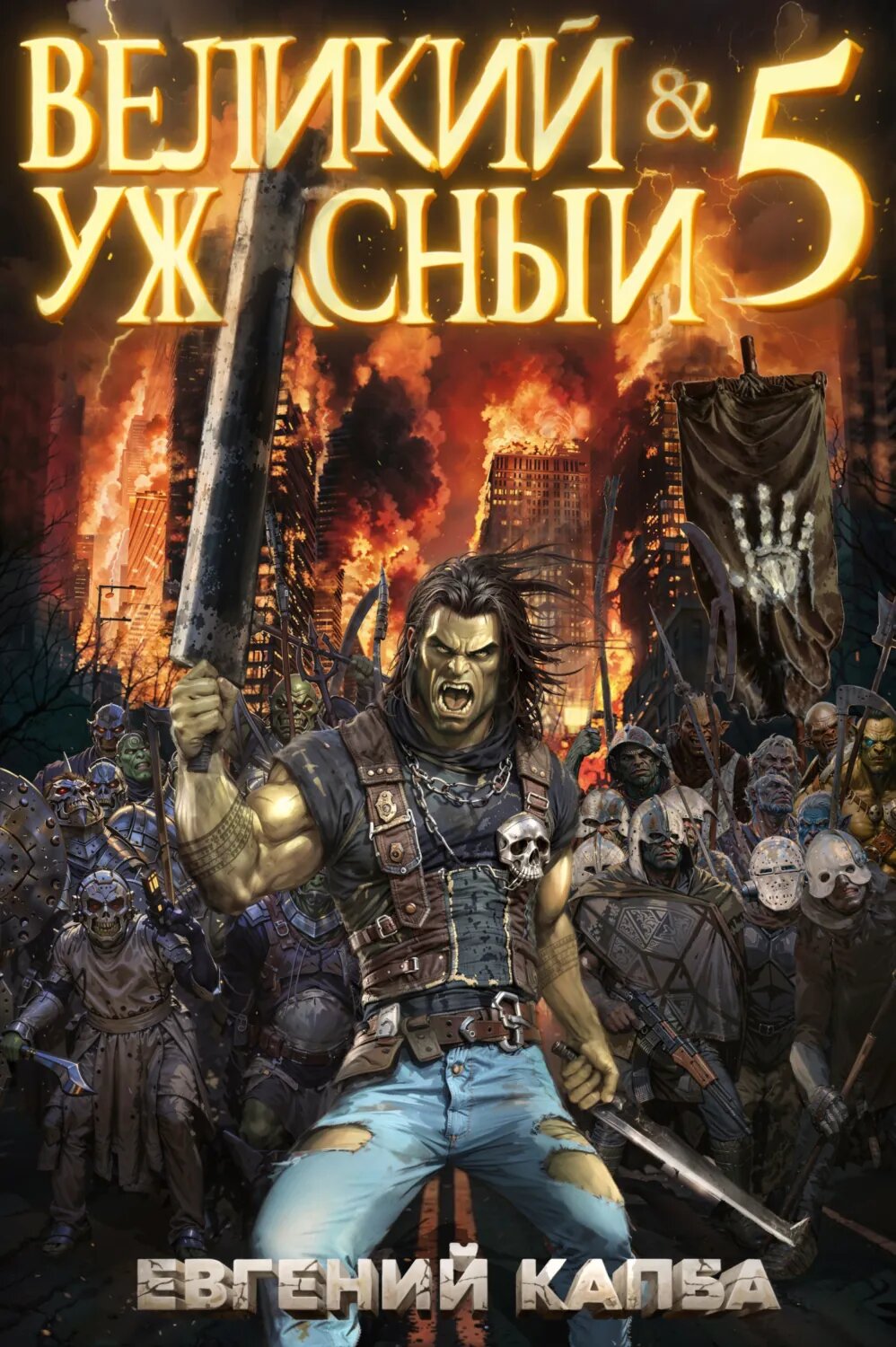 Великий и Ужасный – 5 [Цифровая книга]