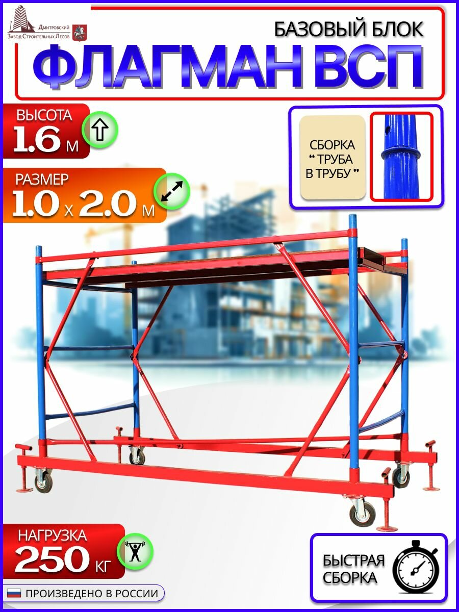 Базовый блок вышки-туры Флагман ВСП 1,0х2,0 1,6 м.