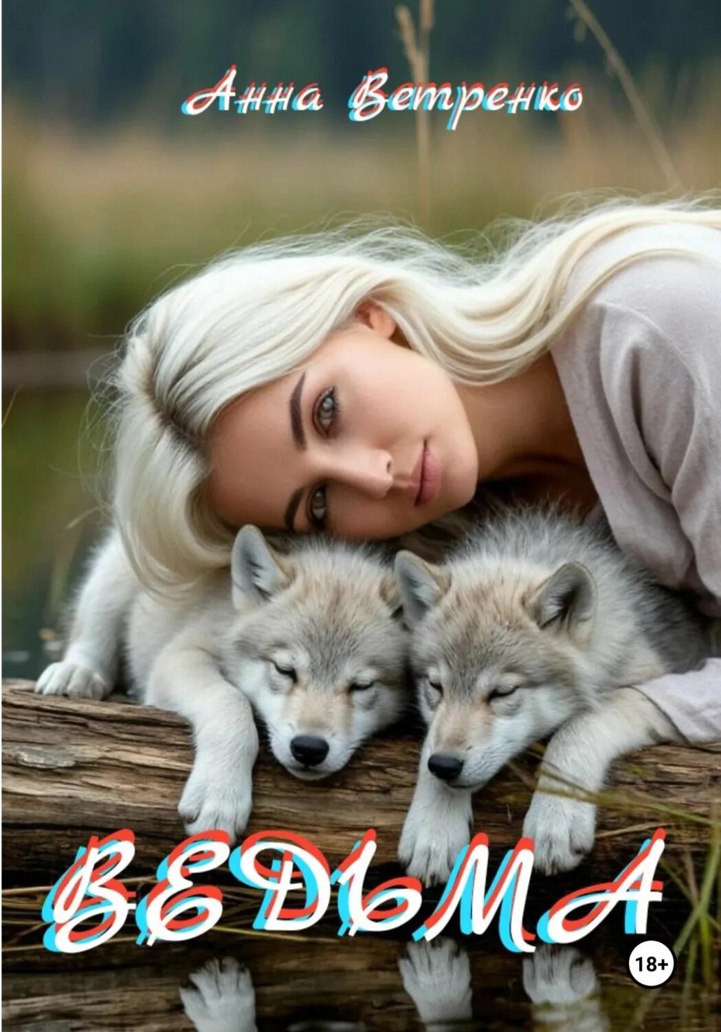 Ведьма [Цифровая книга]