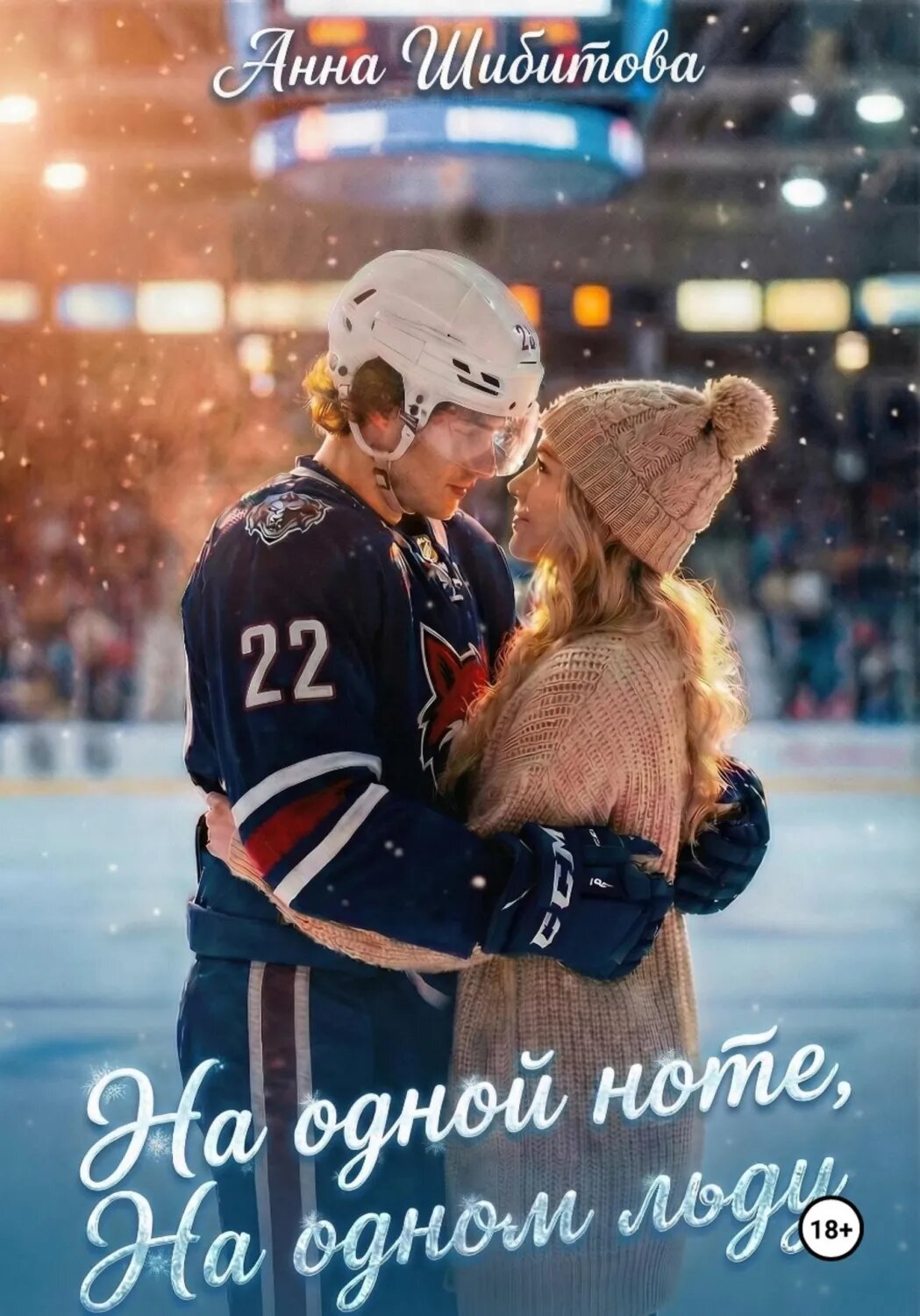 На одной ноте На одном льду [Цифровая книга]