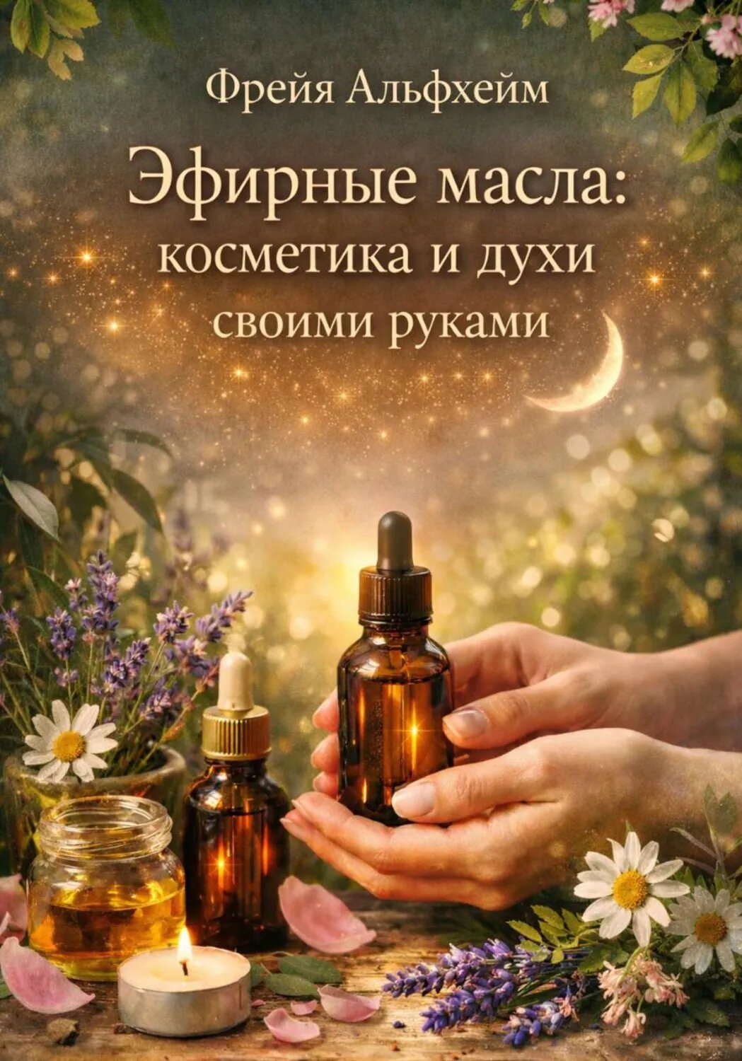 Эфирные масла: косметика и духи своими руками [Цифровая книга]