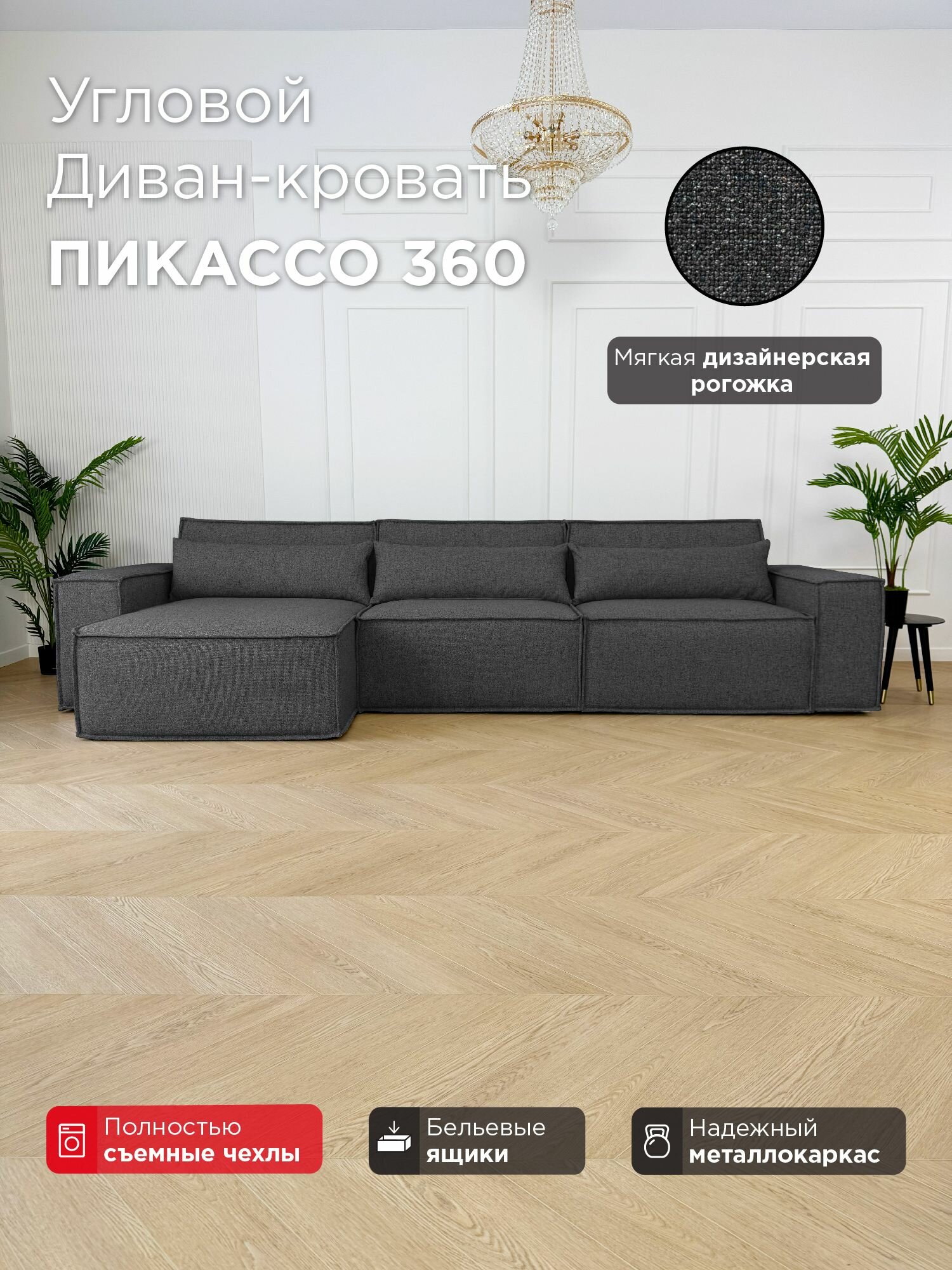 Диван-кровать Redsofa Пикассо 360 см Laura 03. Раскладной угловой диван со съемными чехлами, для дома и офиса (Мебельный гарнитур бытового назначения)